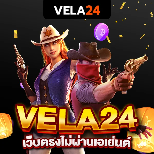 vela24 เว็บพนันออนไลน์อันดับ 1 เว็บตรง ไม่ผ่านเอเย่นต์