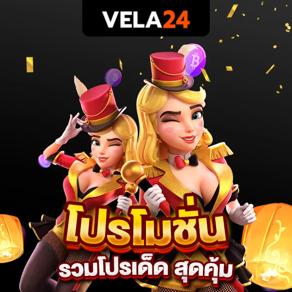 โปรโมชั่น พิเศษ เว็บตรง vela24 ที่ห้ามพลาดเด็ดขาด!